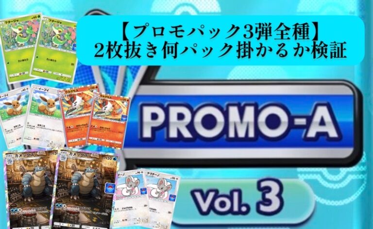 【ポケポケ】プロモパックA/vol.3全種2枚抜き何パックで出来るか検証【カメックスイベント】 | ポケカポケット開封日記